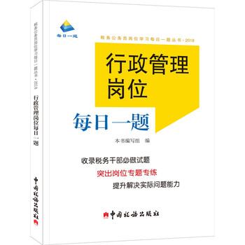 行政管理岗位每日一题