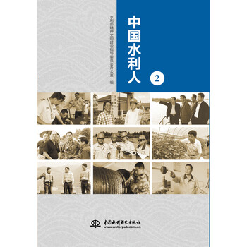 中国水利人（2）
