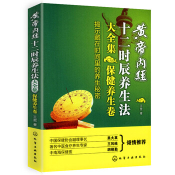黄帝内经十二时辰养生法大全集 保健养生卷