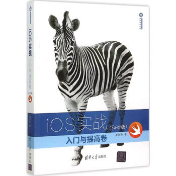 iOS实战(Swift版)入门与提高卷