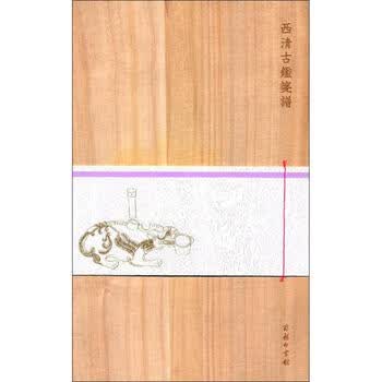 西清古鉴笺谱