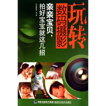 玩转数码摄影——亲亲宝贝拍好宝宝就这几招