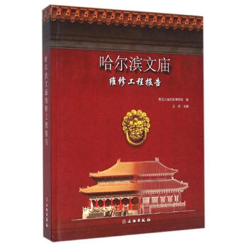 哈尔滨文庙维修工程报告(精)