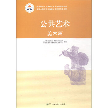 公共艺术9787107277894人民教育