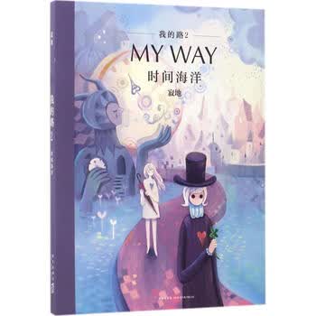 我的路(2)时间海洋