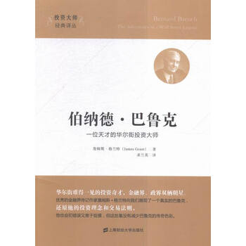 伯纳德.巴鲁克-一位天才的华尔街投资大师 经济 书籍