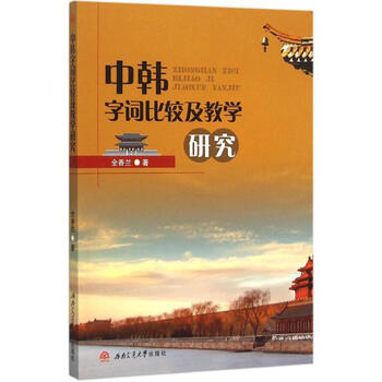 中韩字词比较及教学研究