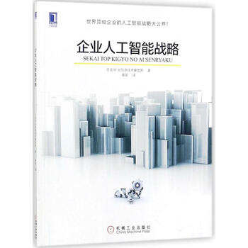 企业人工智能战略