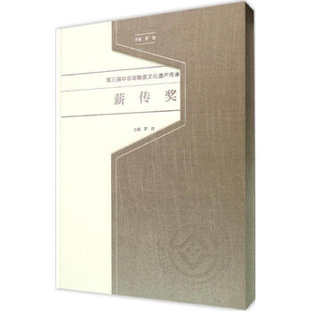 第三届中华非物质文化遗产传承人薪传奖