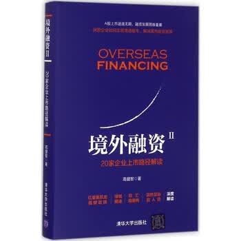 境外融资(2)20家企业上市路径解读