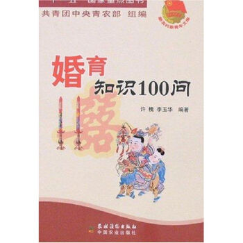 婚育知识100问/新农村新青年文库