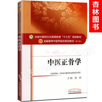 中医正骨学 第十版 十三五教材