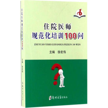 住院医师规范化培训100问