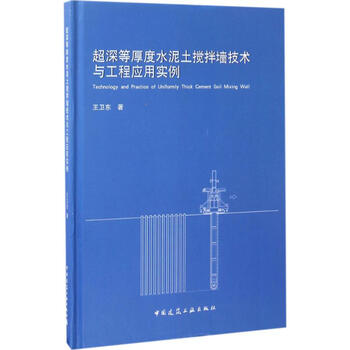 超深等厚度水泥土搅拌墙技术与工程应用实例