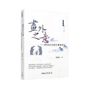 画外之意 汉代孔子见老子画像研究 画外之意汉代孔子见老子画像研究 台版原版 邢义田 邢义