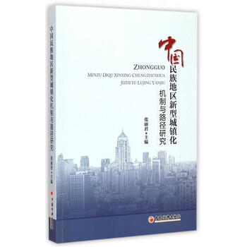 中国民族地区新型城镇化机制与路径研究