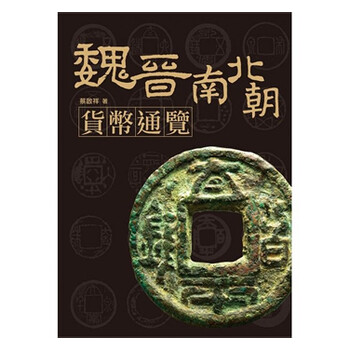 魏晋南北朝货币通览 港台原版 蔡启祥 兰台网路 收藏