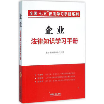 企业法律知识学习手册