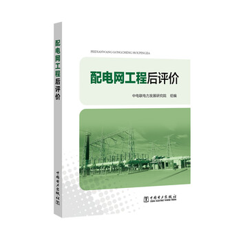 配电网工程后评价
