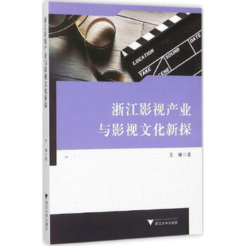 浙江影视产业与影视文化新探