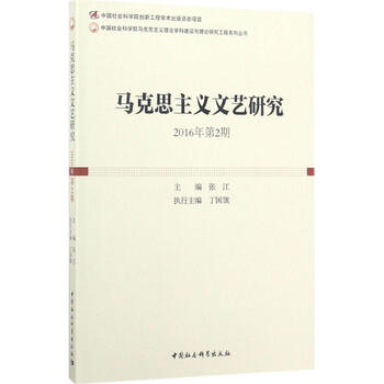 马克思主义文艺研究2016年.第2期