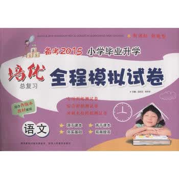小学毕业升学培优总复习全程模拟试卷语文