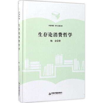 生存论消费哲学