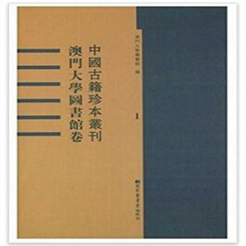 中国古籍珍本丛刊 • 澳门大学图书馆卷（16开精装 全12册 原箱装）