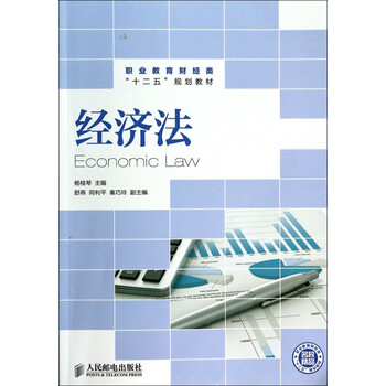 经济法(职业教育财经类十二五规划教材)