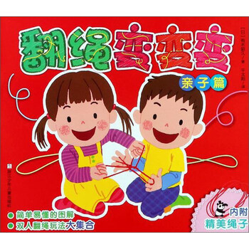 翻绳变变变（亲子篇）