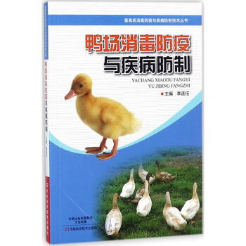 鸭场消毒防疫与疾病防制