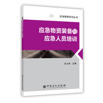 应急物资装备与应急人员培训