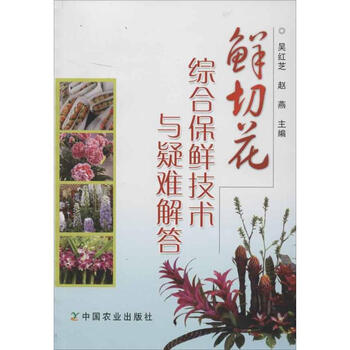 鲜切花综合保鲜技术与疑难解答