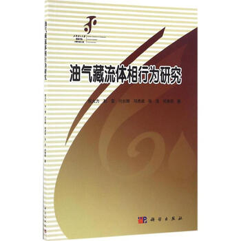 油气藏流体相行为研究