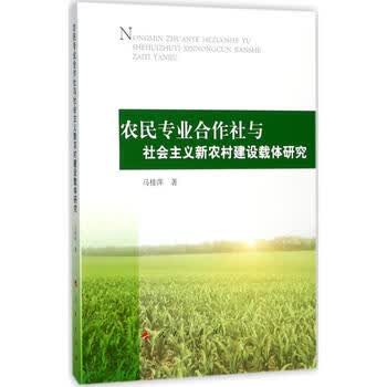 农民专业合作社与社会主义新农村建设载体研究