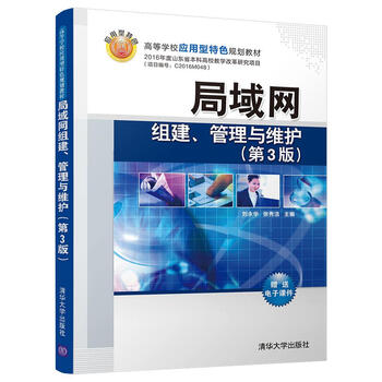 局域网组建、管理与维护（第3版）（高等学校应用型特色规划教材）