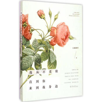 我从不柔软,直到你来到我身边