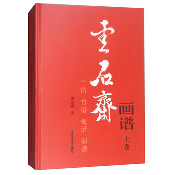 云石斋画谱：上卷（兰谱 竹谱 梅谱 菊谱）