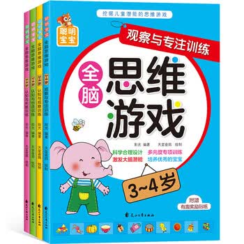 聪明宝宝全脑思维游戏（3-4岁）（套装全4册）