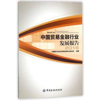 中国贸易金融行业发展报告.2016