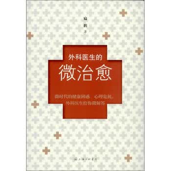 外科医生的微治愈