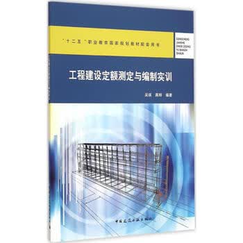 工程建设定额测定与编制实训
