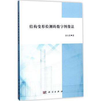 结构变形检测的数字图像法