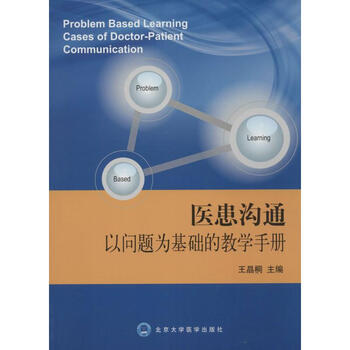 医患沟通以问题为基础的教学手册