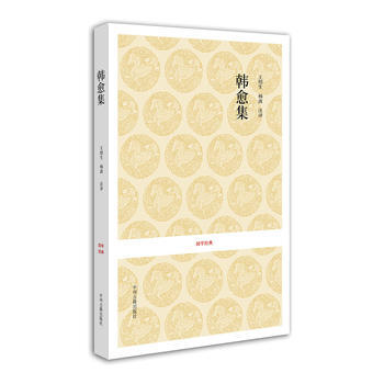 国学经典——唐宋名家文集   韩愈集