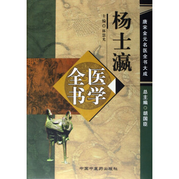 杨士瀛医学全书(唐宋金元名医全书大成)(精)