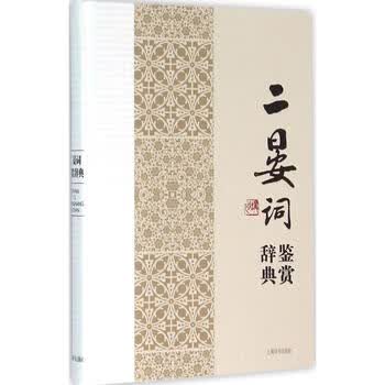 二晏词鉴赏辞典