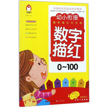 数字描红（0-100 全新修订）/幼小衔接趣味描红天天练