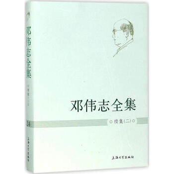 邓伟志全集续集.2