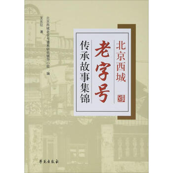 北京西城老字号传承故事集锦